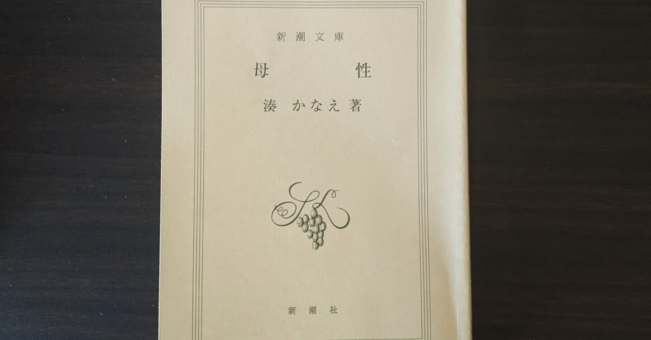 湊かなえ「母性」｜Kyosuke｜note
