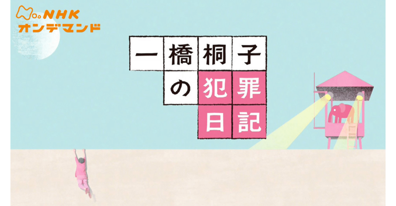 October 31, 2022: NHK Drama Series, Crime Diary of Kiriko Hitotsubashi, Ordinary Life（NHKのドラマ、一橋 ...
