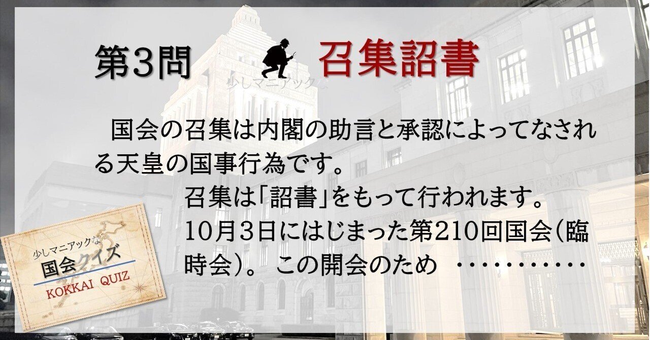 【国会クイズ】第3問 召集詔書｜Senator_ISHIDA