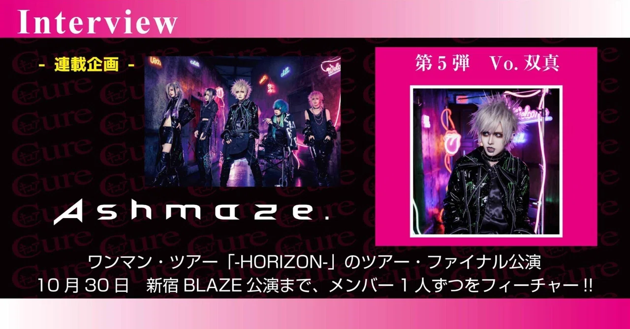 【連載Interview】-第5弾-（最終回） 双真[Ashmaze. / Vo]～人生を反映させた言葉が示す“苦悩の出口”～｜｢Cure ...