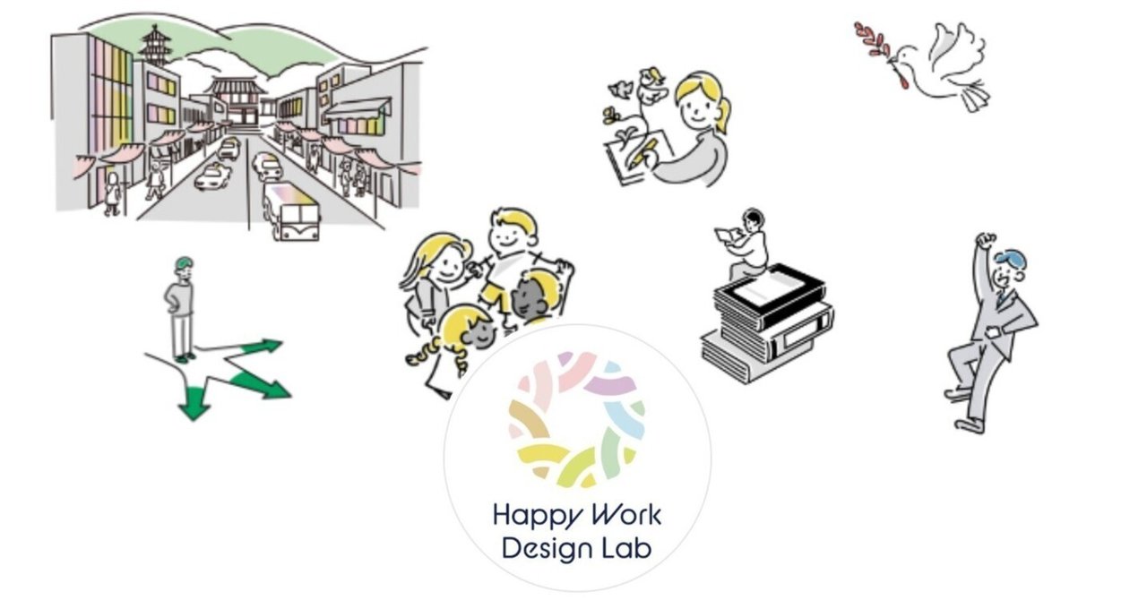 一人ひとりの想いと行動が未来をつくる～Happy Work Design Labの世界観～｜Wada Hiroko
