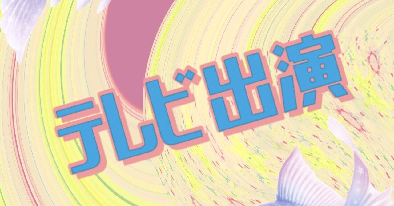 発達障害の芸術家テレビに出ます｜sanami