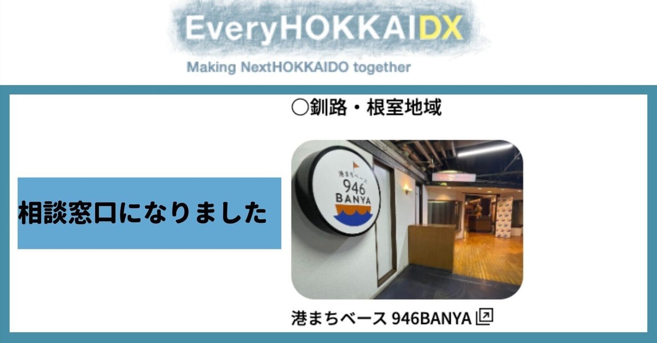EveryHOKKAIDXの相談窓口になりました｜Hokkaido Design Code｜note
