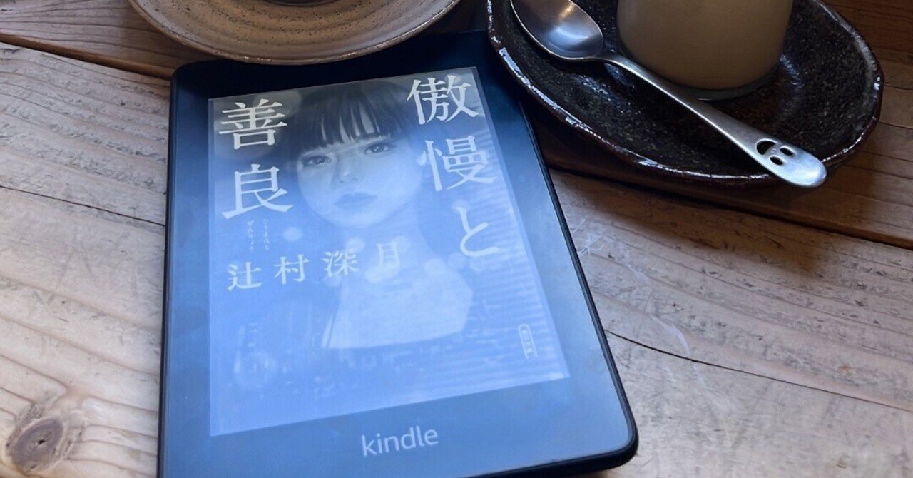 「傲慢と善良」を読んで｜🌱𝕂𝔸ℤ𝕌𝕂𝕆🌱