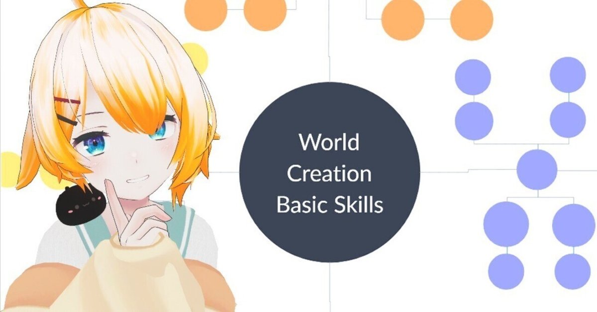 VRChatのワールド制作基礎能力ツリー｜wata23