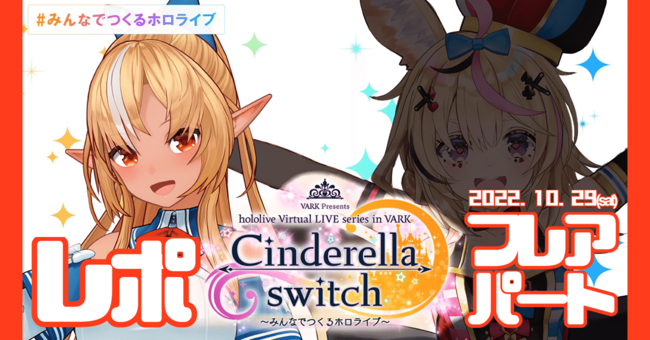 【フレポルVARKライブ】Cinderella switch〜みんなでつくるホロライブ〜 2022.10.29（土）②【第二部 フレアパート レポ】｜まるとー