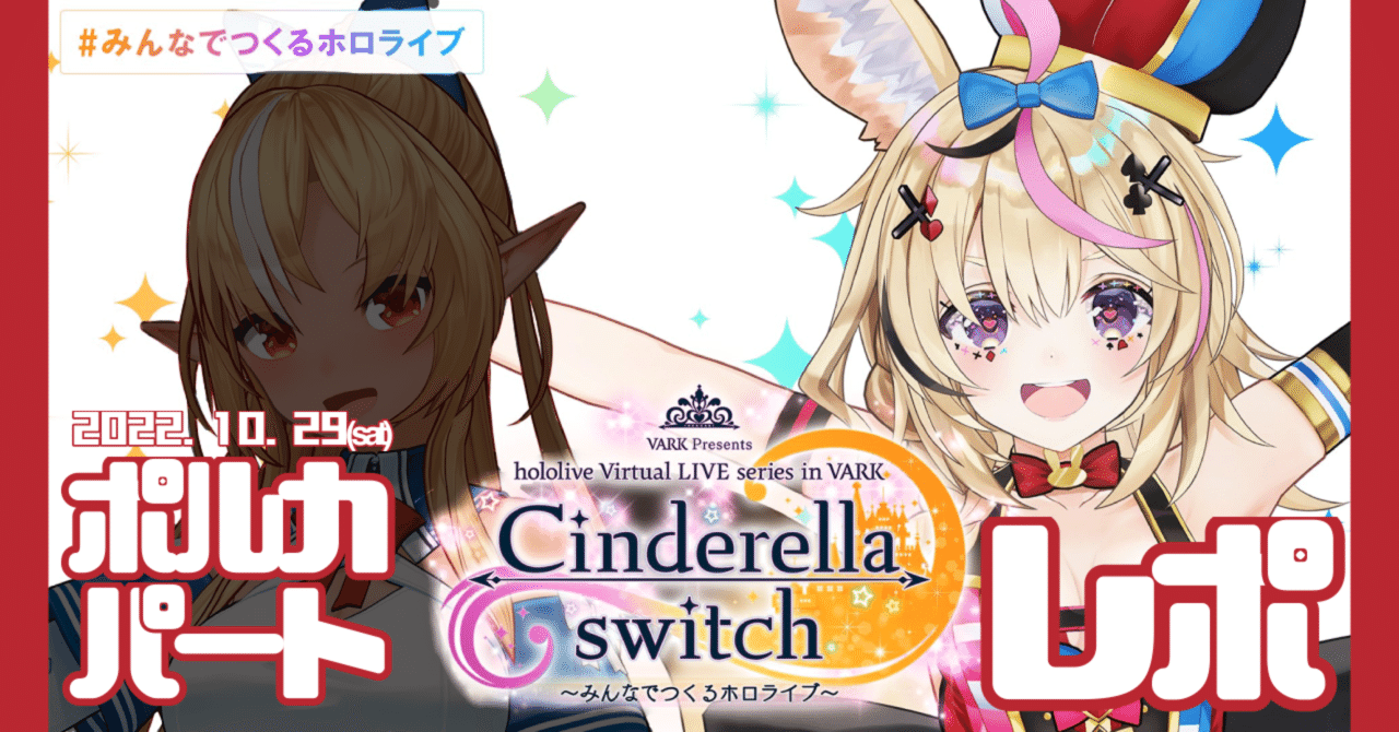【フレポルVARKライブ】Cinderella switch〜みんなでつくるホロライブ 2022.10.29（土）①【第一部 ポルカパート レポ】｜まるとー｜note