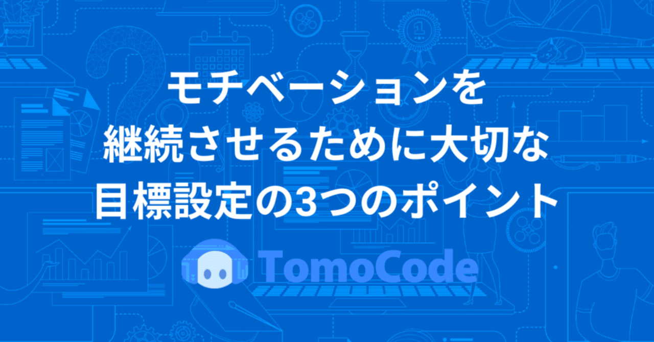 モチベーションを継続させるために大切な目標設定の3つのポイント｜TomoCode | トモコード