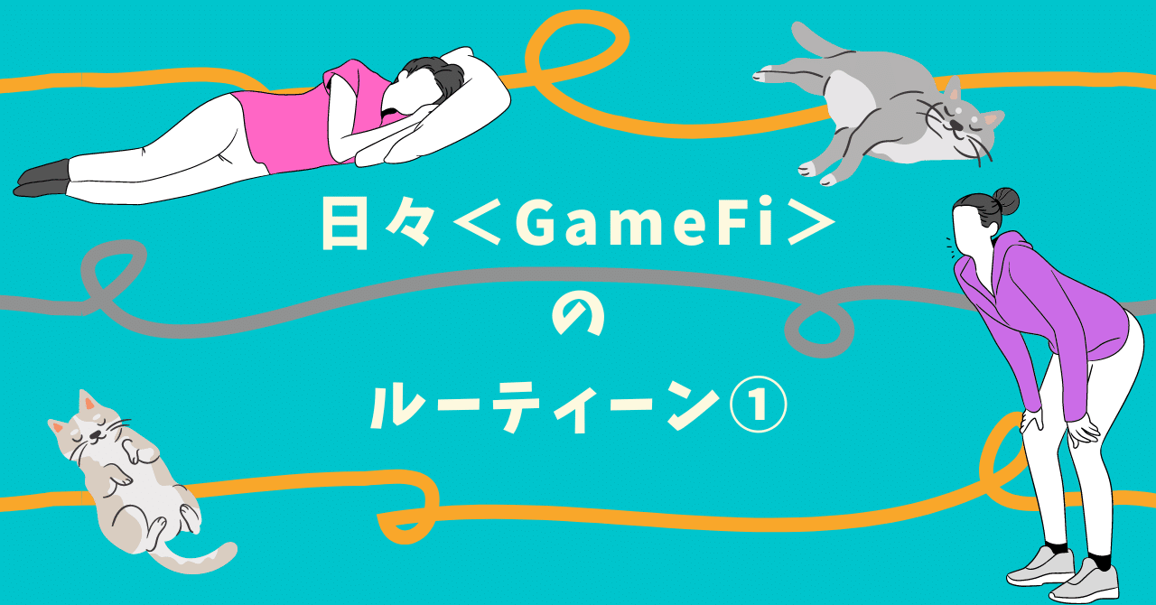 日々＜GameFi＞のルーティン①｜uta_nft