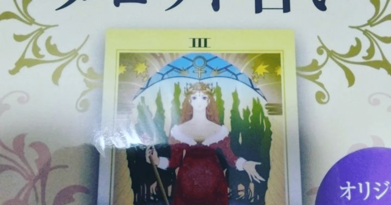 タロットカードはじめました｜洋子