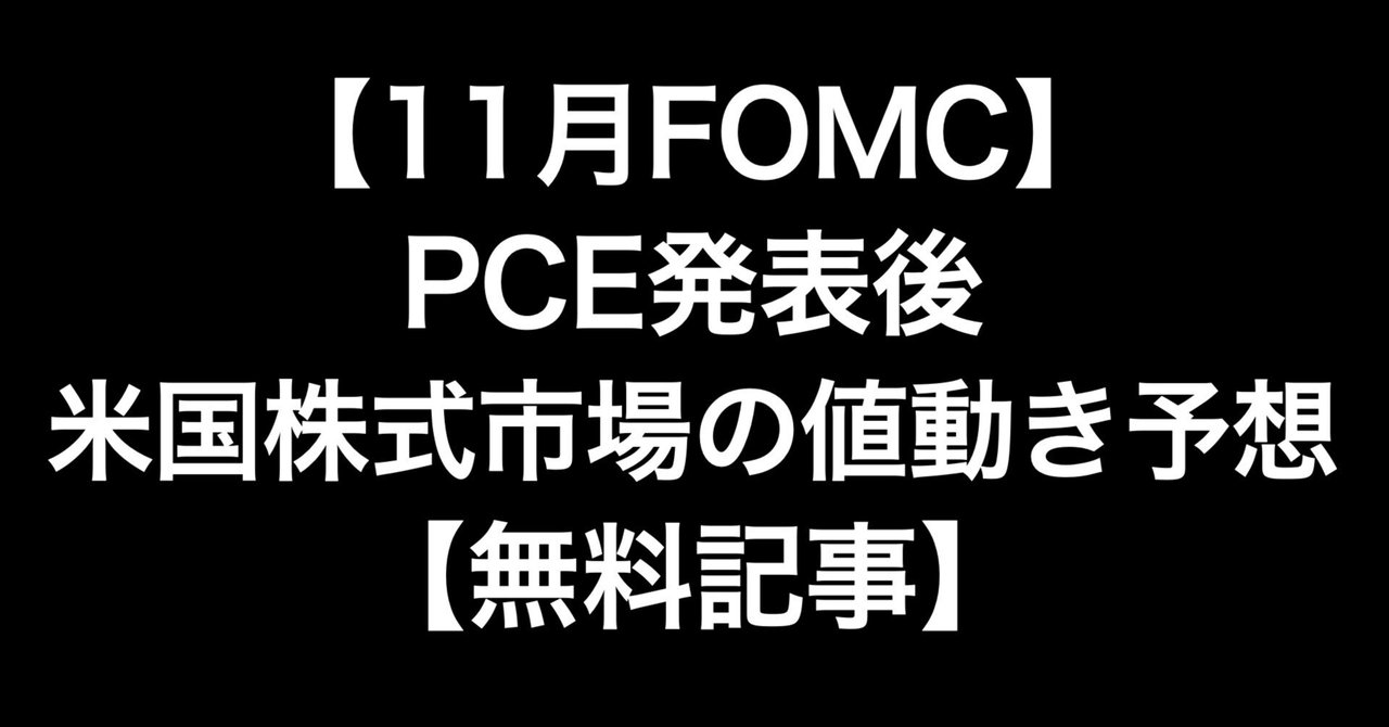 【11月FOMC】PCE発表後の米国株式市場の値動き予想【無料記事】｜はだゆ