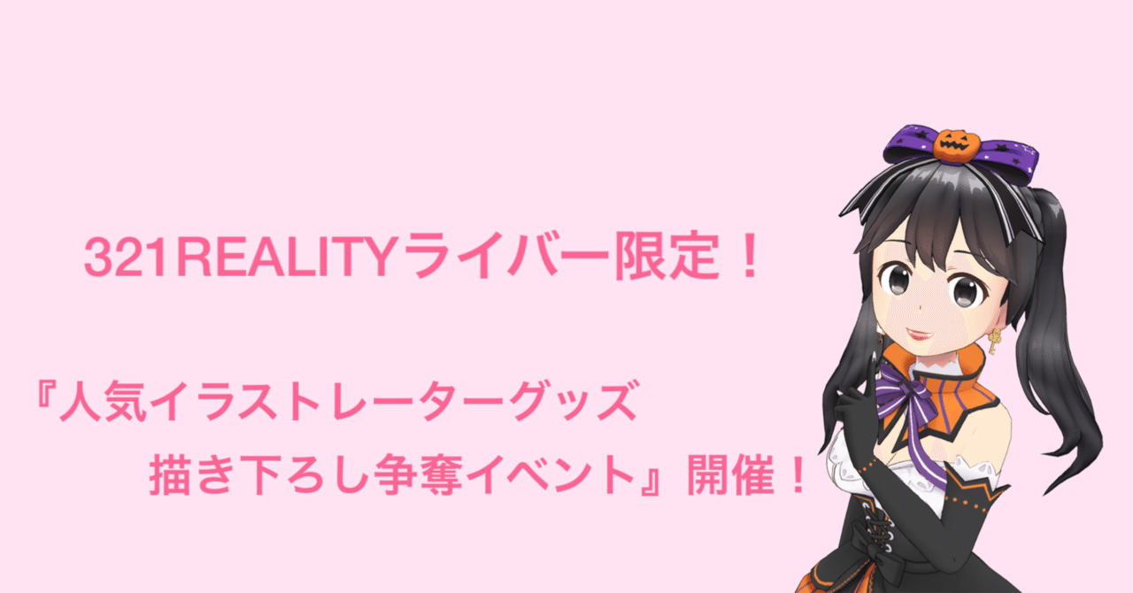 321REALITYライバー限定人気イラストレーターグッズ描き下ろし争奪イベント開催！｜りの｜note