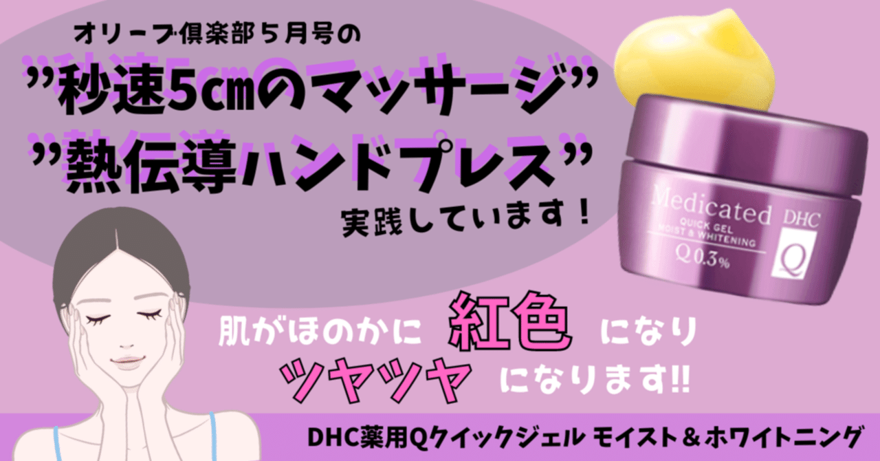 【オリーブ倶楽部5月号必見!!DHC薬用Qクイックジェル モイスト＆ホワイトニング】｜HIRO｜note