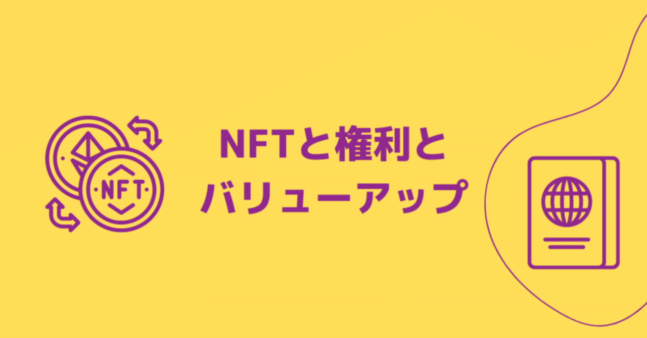 NFTと権利をバンディングする際にバリューアップのケース｜0xpanda alpha lab