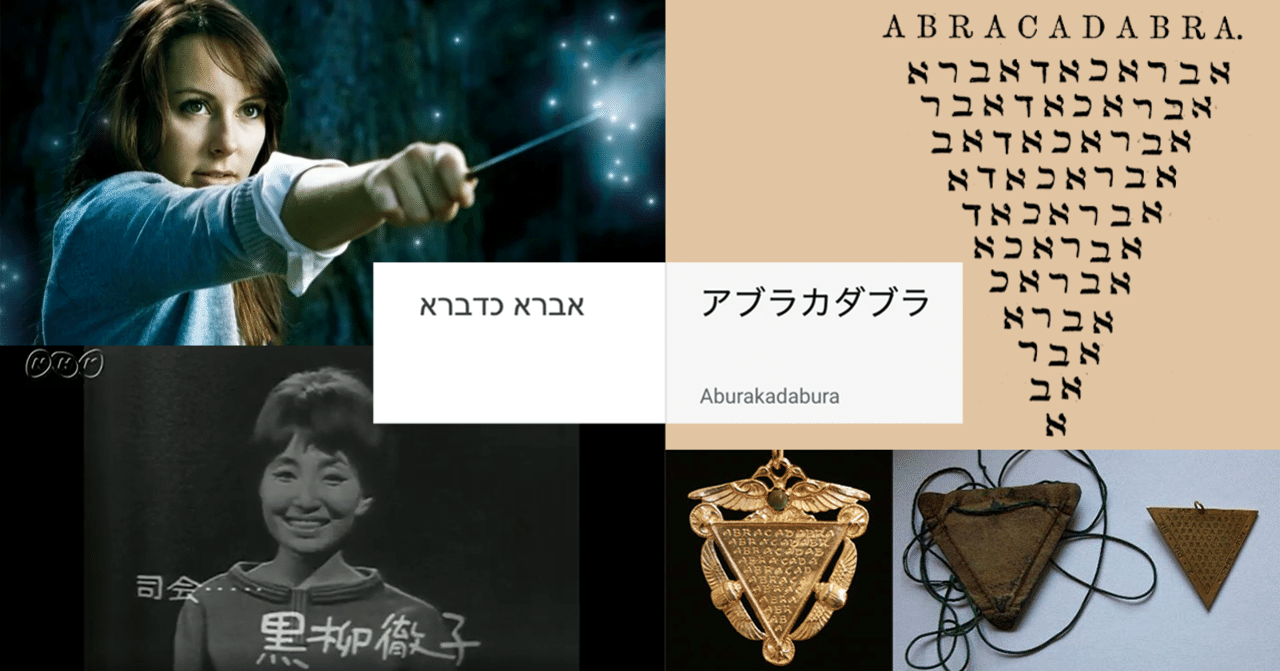 「アブラカダブラ」という呪文の由来｜Mr.x~666