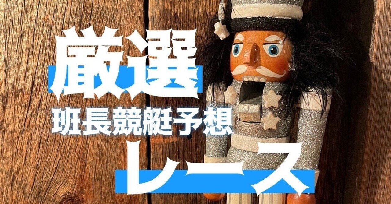 芦屋12R 14:24｜🎯E班🎲大槻班長🎲🎯｜note