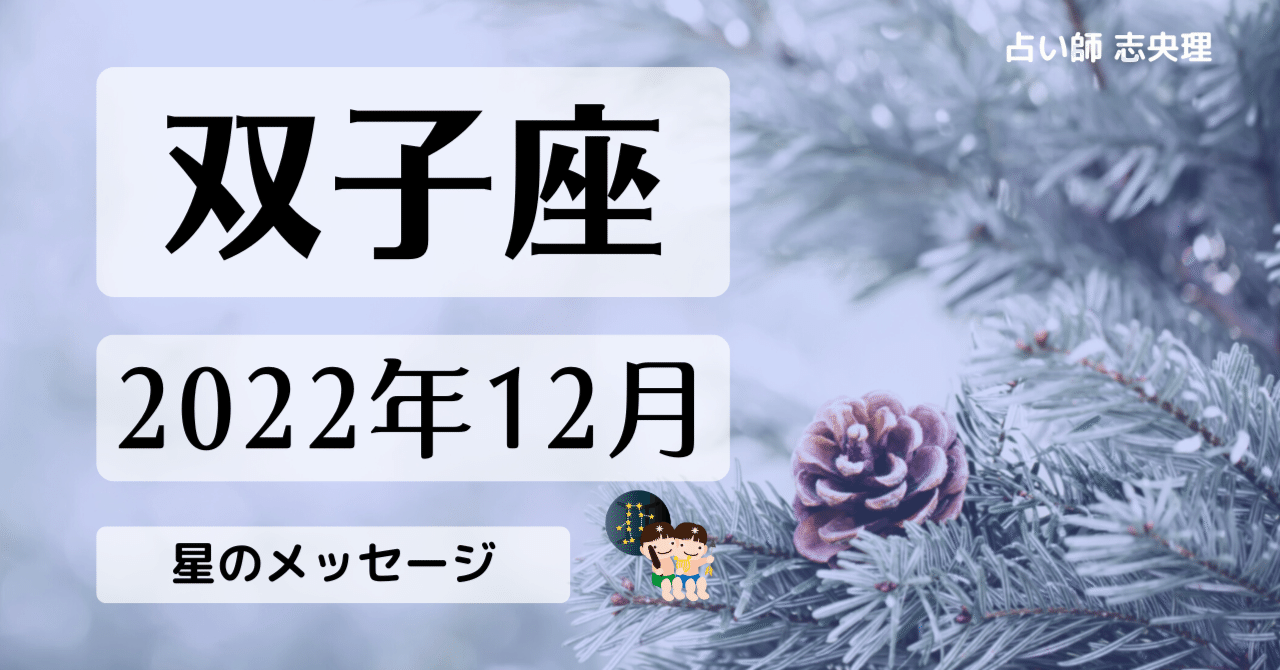 双子座 2022年12月 星のメッセージ｜占い師 志央理 SHIORI｜note