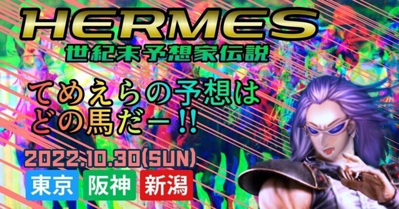 新潟、阪神、東京12R予想｜HERMES｜note