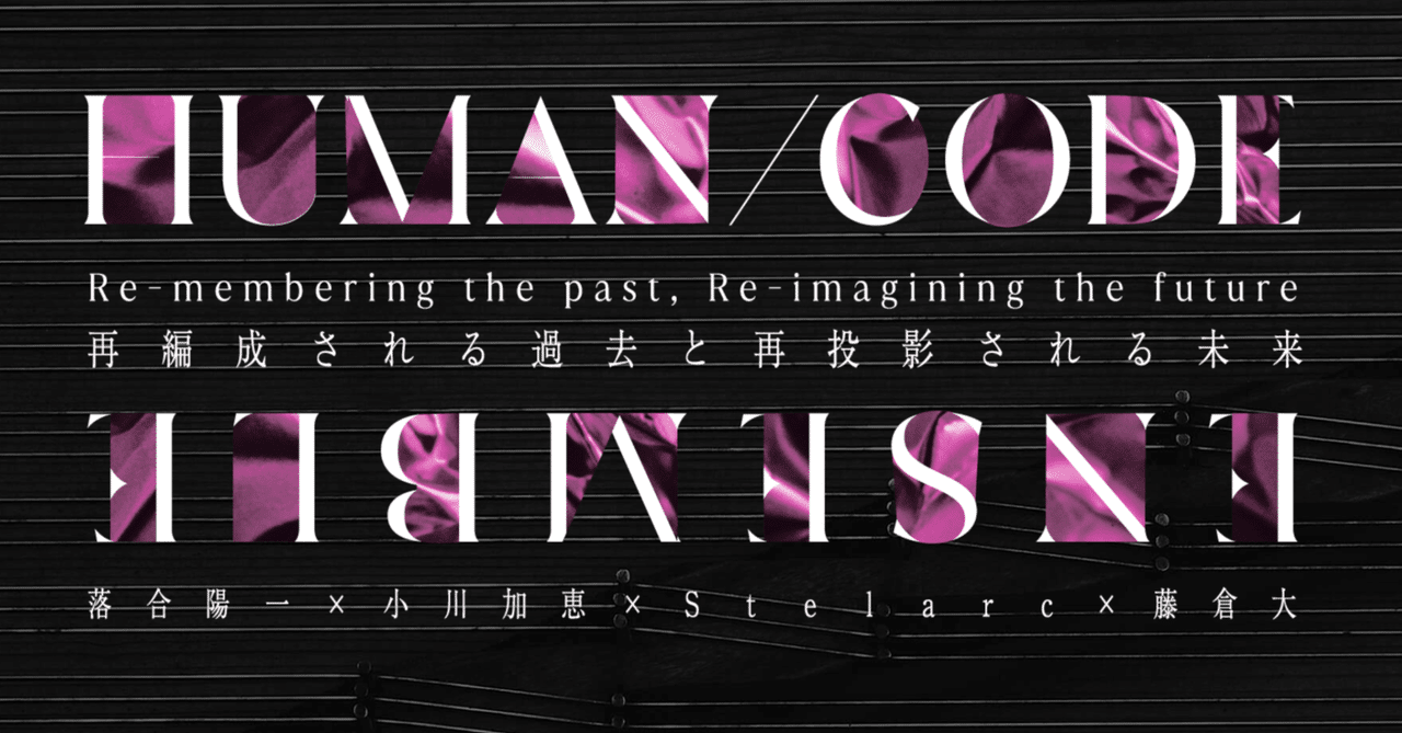 Human / Code Ensemble ～再編成される過去と再投影される未来～｜brightwaltz