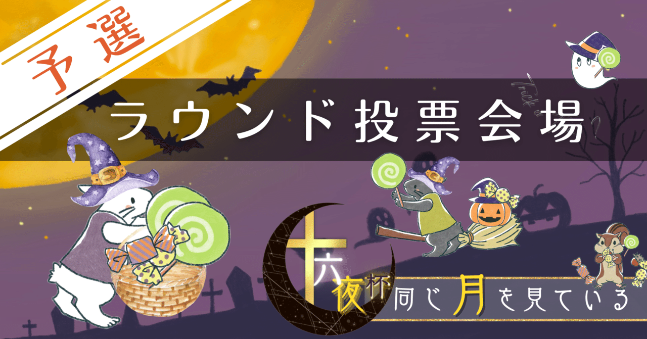 🌖十六夜杯🌙あと2時間(～20時)で予選投票終了です その後すぐに 決勝ラウンド みんなの俳句大会に参加していなくても投票できます。 (´ `*) A～Hの各8ブロックの中から、お好きな推し句 ...
