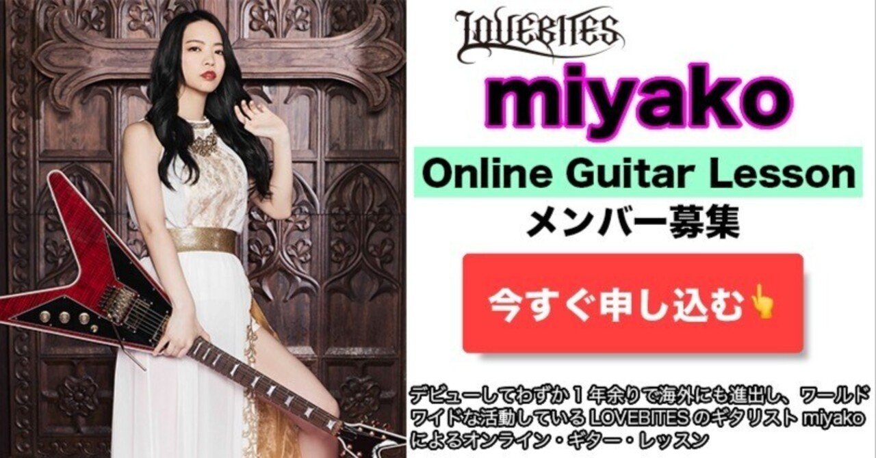 miyakoオンライン・ギター・レッスン｜Music DOJO