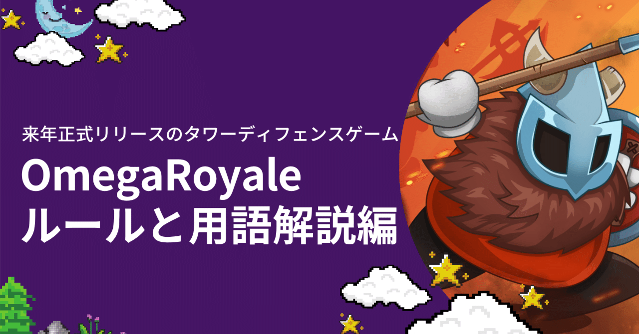 平均プレイ時間200分『Omega Royale』の特徴と用語解説編｜GameFi Labo