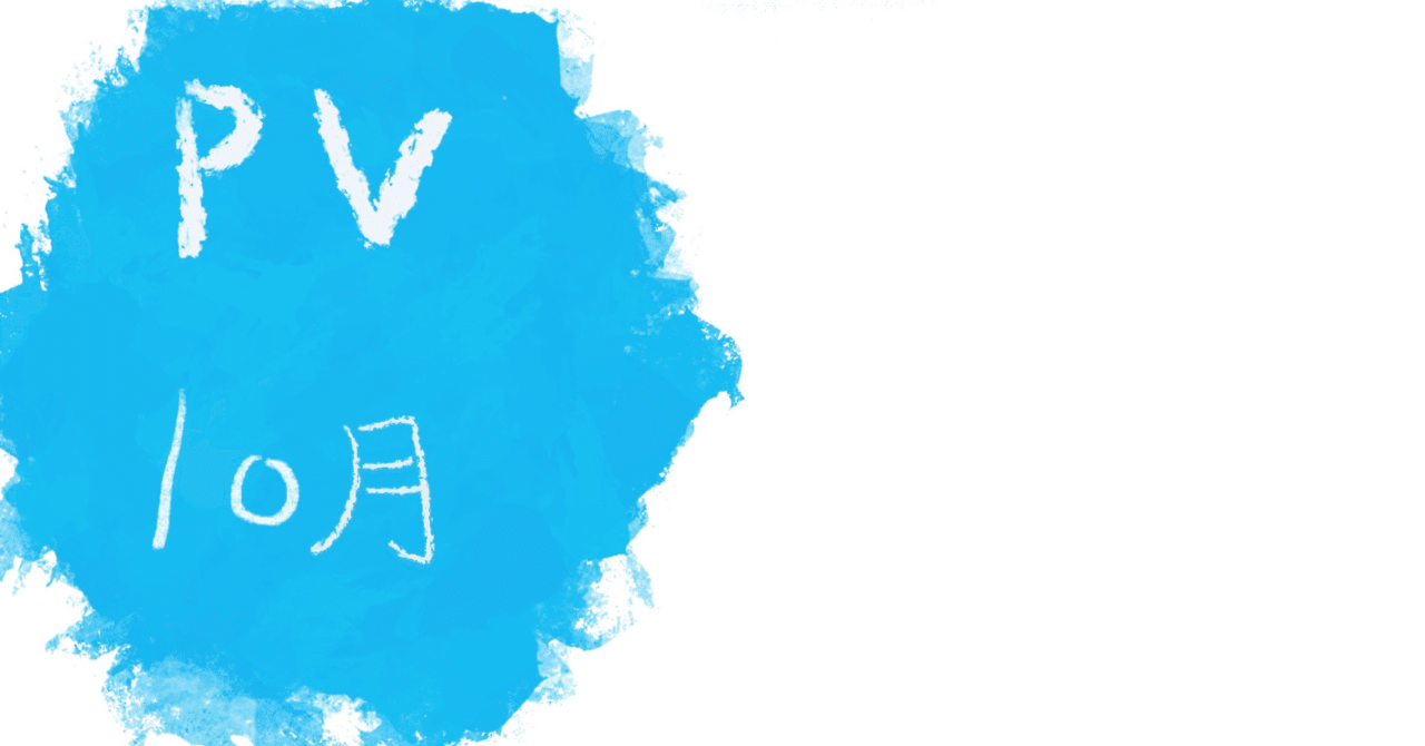 PV情報：今週記事ベスト5（10月25日～10月30日）｜寄り道@就労移行支援事業所ピアスタッフ＠第22回キャリアコンサルタント(JCDA)挑戦中｜note