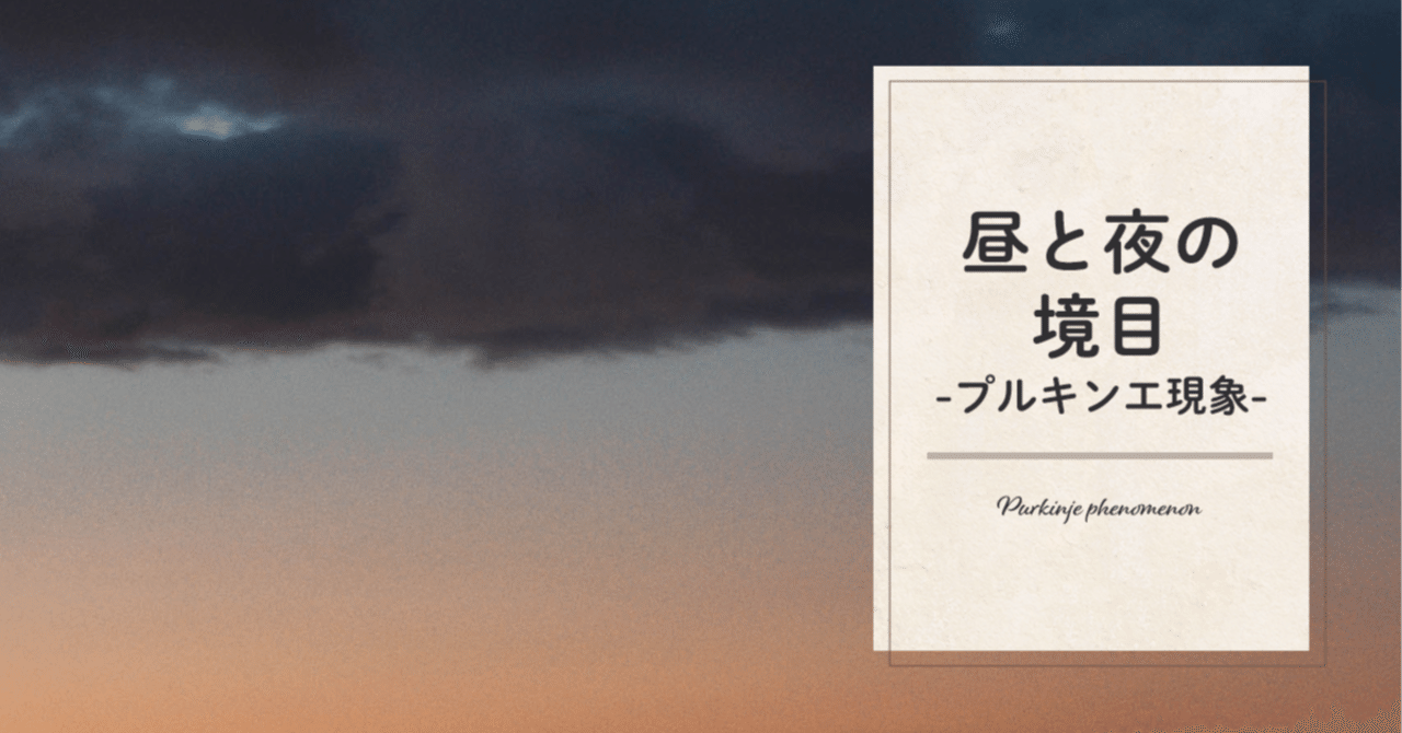 昼と夜の境目 -プルキンエ現象-｜藤田さんちの色彩事情 - Kei's Factory