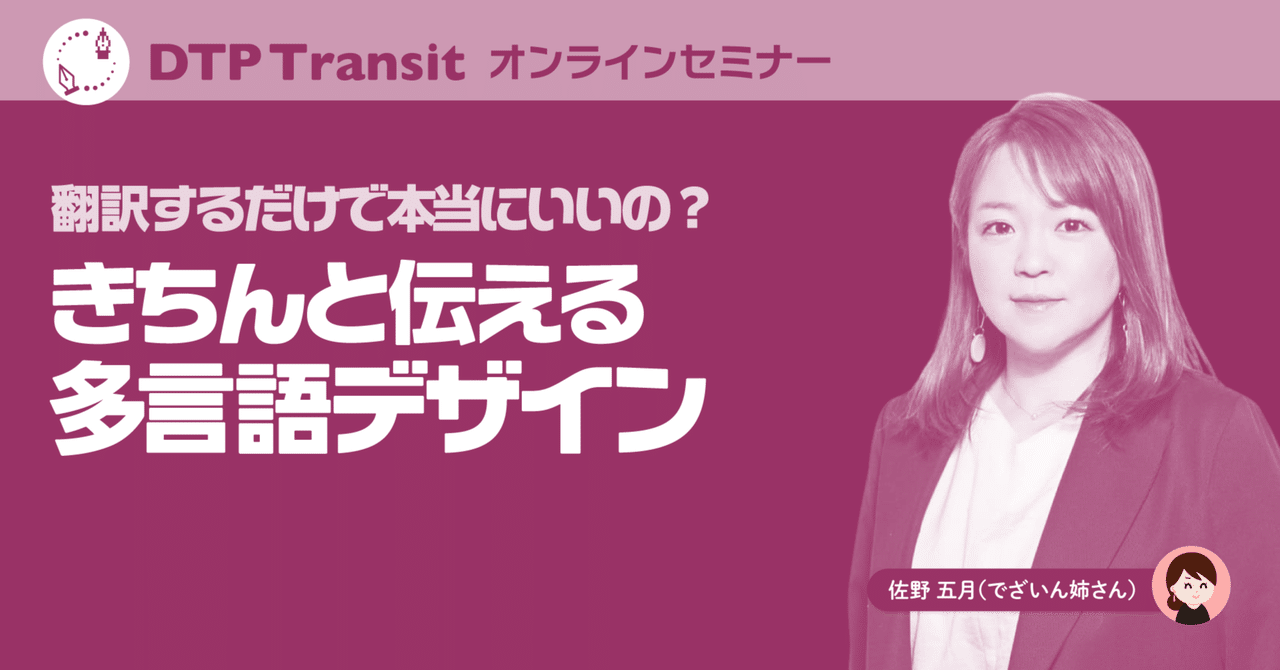 セミナーアーカイブ：翻訳するだけで本当にいいの？ きちんと伝える多言語デザイン／でざいん姉さん（2022年11月5日開催）｜DTP Transit 別館｜note