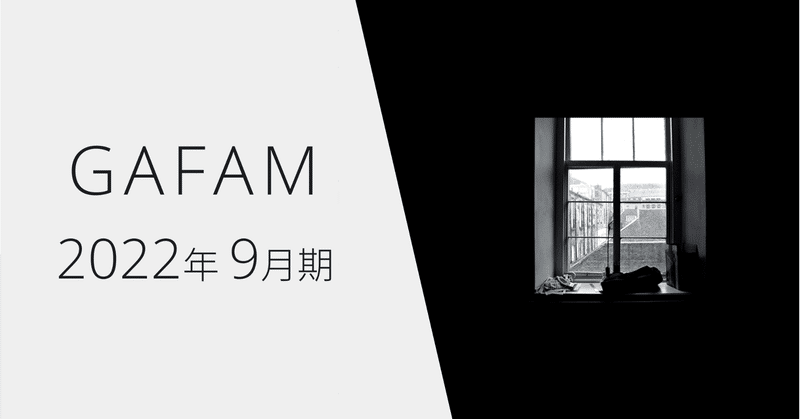 【図解】GAFAM ( GAFA ) の最新決算速報 ～FY22_09月期～ ※2023年05月07日追記｜あまちゅあ。
