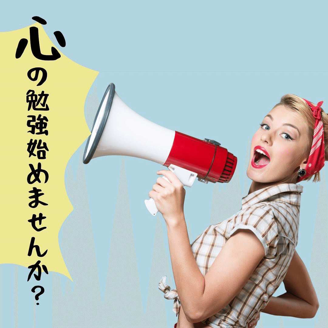 声を大にして言いたいのは心の勉強はしたほうがいいよということ。 健康や仕事、子育てやお金のトラブルなど様々な事に対して役に立ちます。ちなみに僕の仕事は健康に対して患者さんへの治療やその方を介護