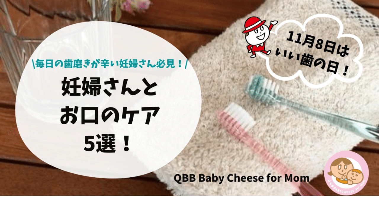 \毎日の歯磨きが辛い妊婦さん必見！/妊婦さんとお口のケア5選！｜QBBベビーチーズ for mom
