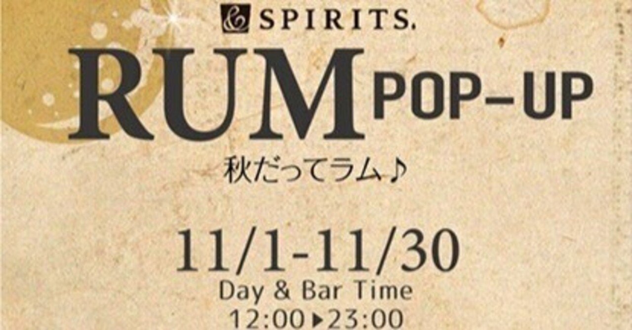 RUM POP-UP「秋だってラム♪が11月いっぱい中目黒で開催【ラム酒】｜中目黒土産店