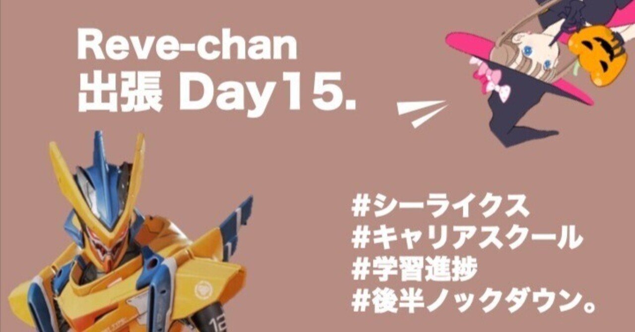 【APEXお休み中。】note出張 Day15.｜Reve-chan
