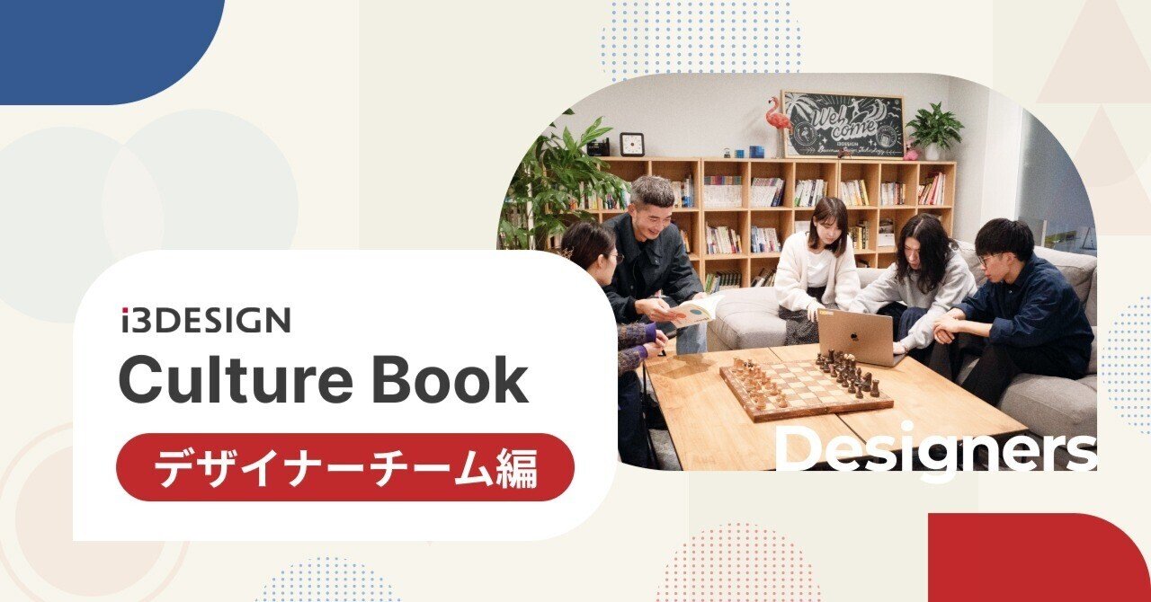 【UIデザイナー募集中!!】デザイナーチームのカルチャーブックが完成しました。｜公式 i3DESIGN｜note
