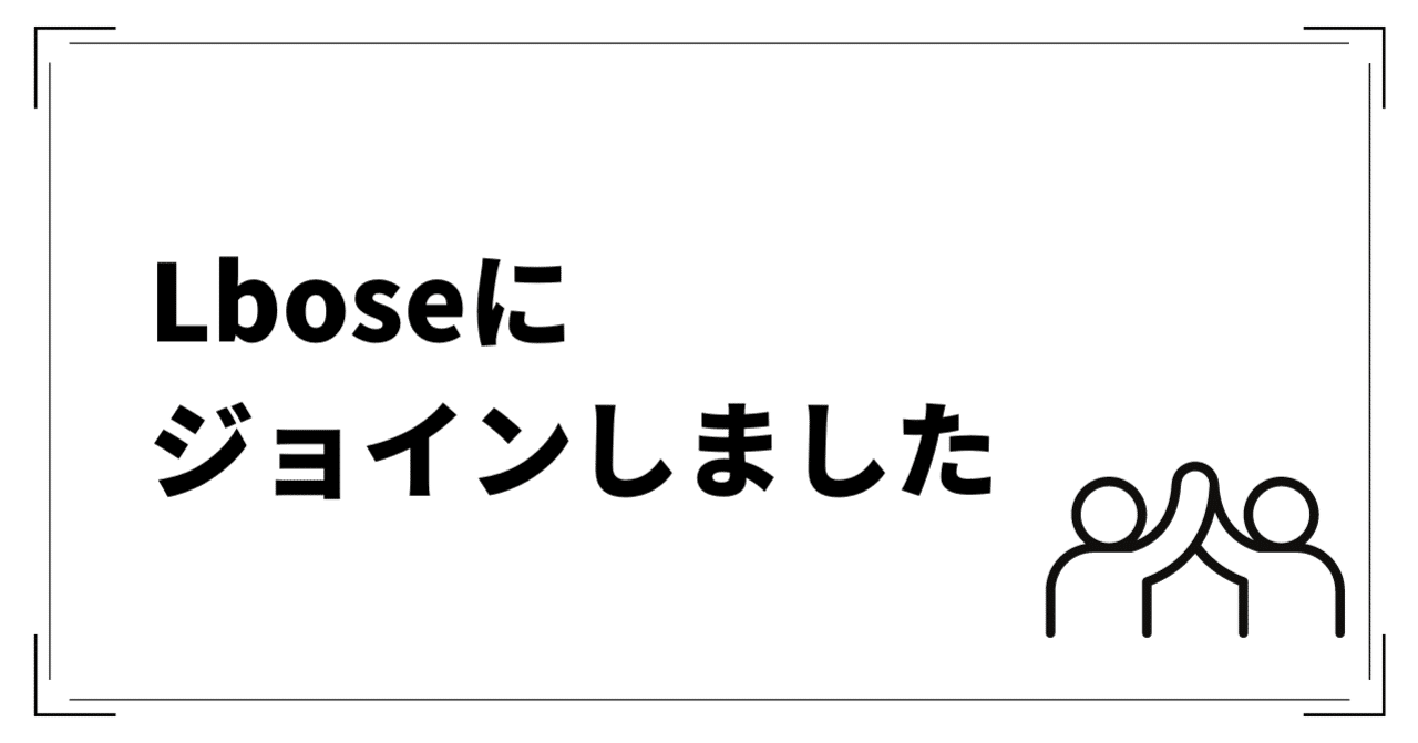 誰と、どこで、何をするか”を、もっと自由に。】伴走型開発のLboseにジョインしました｜Okabe Takuya｜note