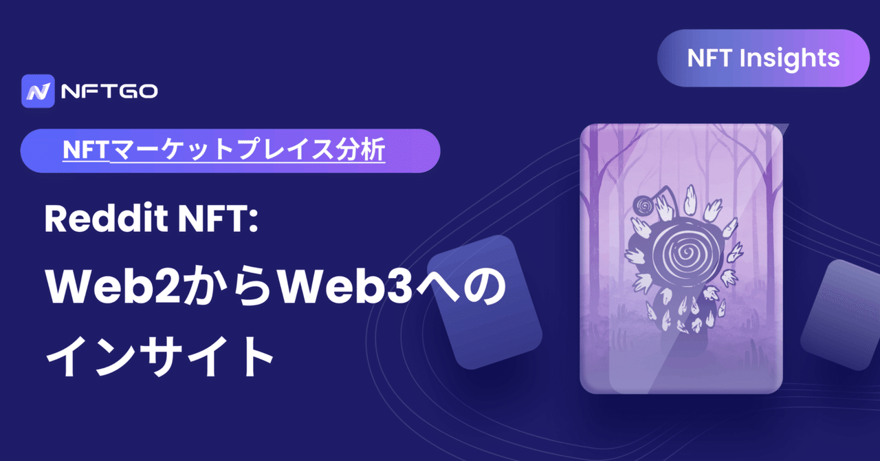 Reddit NFT: Web2から Web3へのインサイト｜NFTGo 公式