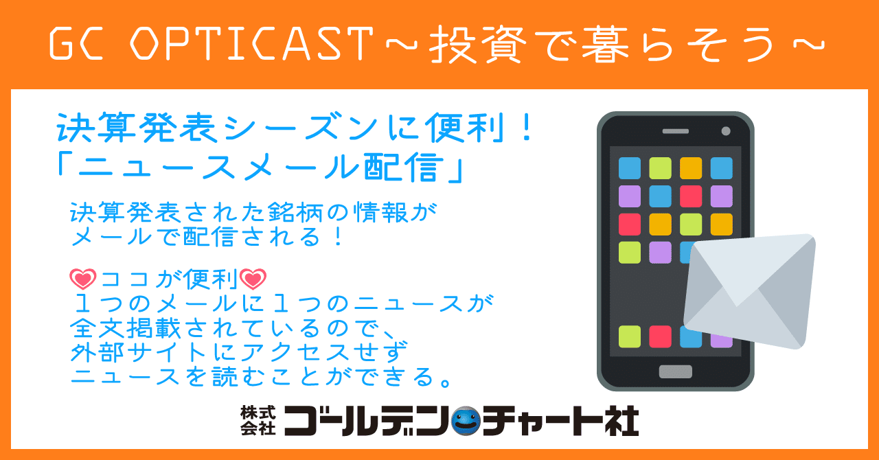 ️決算発表シーズンに便利 ️ 「GC OPTICAST〜投資で暮らそう〜」の「ニュースメール配信」機能‼️ #決算発表 された銘柄の最新情報を ...