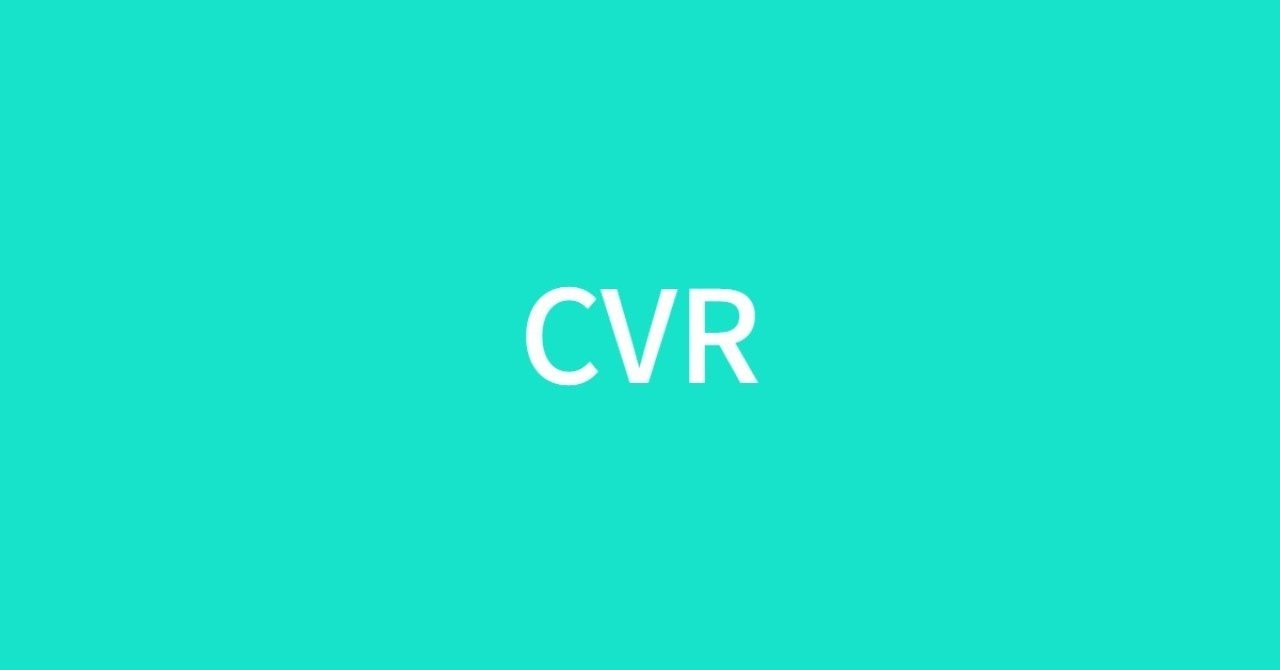 CVR（Conversion Rate）｜動画の大学