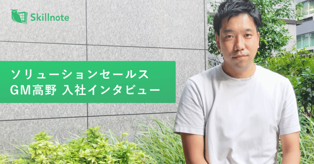 BCG・エムスリーを経て、今、Skillnoteで実現したいこと｜ソリューションセールスGM 高野雄治｜Skillnote 公式note