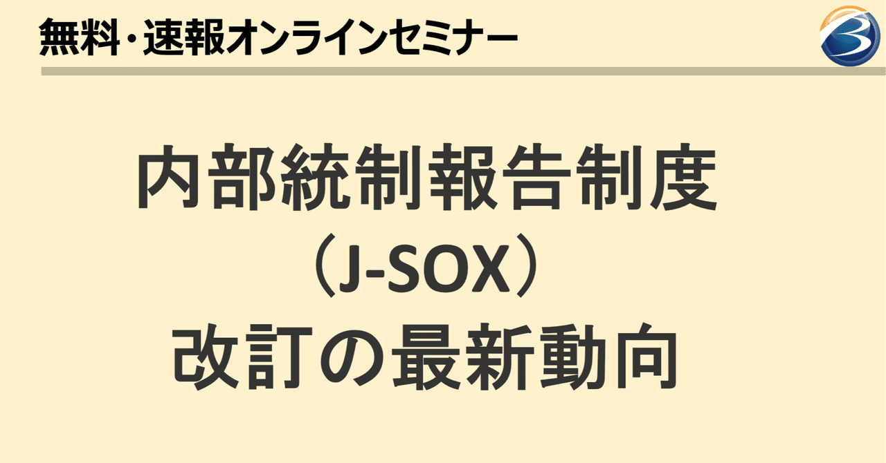 【速報セミナー(無料)】J-SOX改訂の最新動向｜Biz-suppli