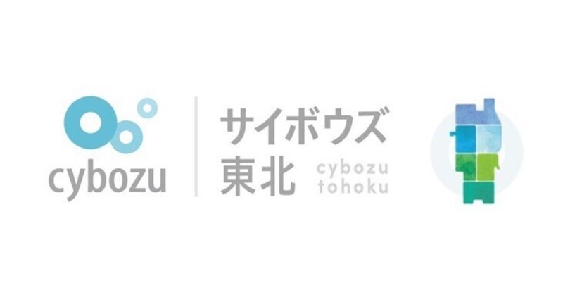 サイボウズ東北 note はじめました｜cybozu_tohoku｜note