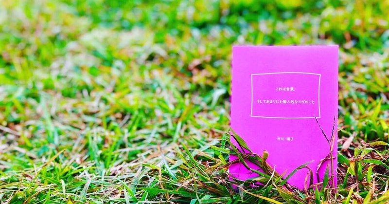 これは言葉、そしてあまりにも個人的なヨガのこと｜eiko_ichikawa