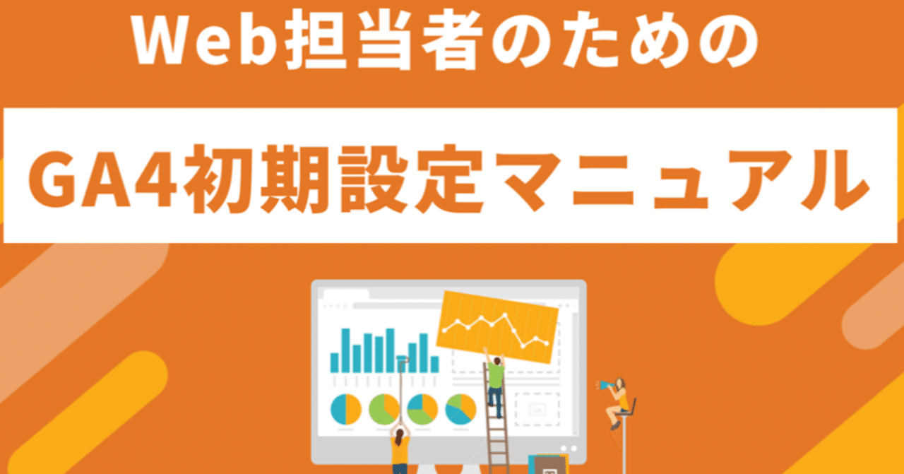 Web担当者のための「GA4初期設定マニュアル」｜マーケメディア