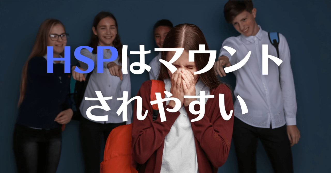 HSPは『マウント』されやすいのか｜結愛/AI×HSP就労支援