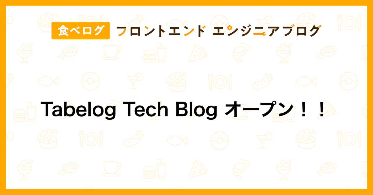 Tabelog Tech Blog オープン！！｜食べログ フロントエンドエンジニアブログ｜note
