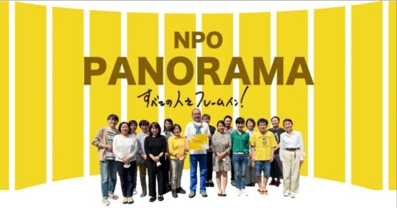 NPO法人パノラマ 求人募集【よこはま北部ユースプラザ常勤職】 -11/30まで締切延長しました！｜特定非営利活動法人 パノラマ｜note