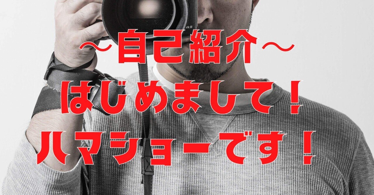 はじめまして。フォトグラファーとお父さんと〇〇してます。｜Hama Show｜note