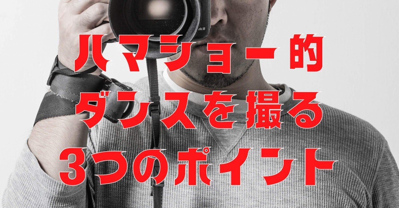 ハマショー的 ダンスを撮る3つのポイント｜Hama Show