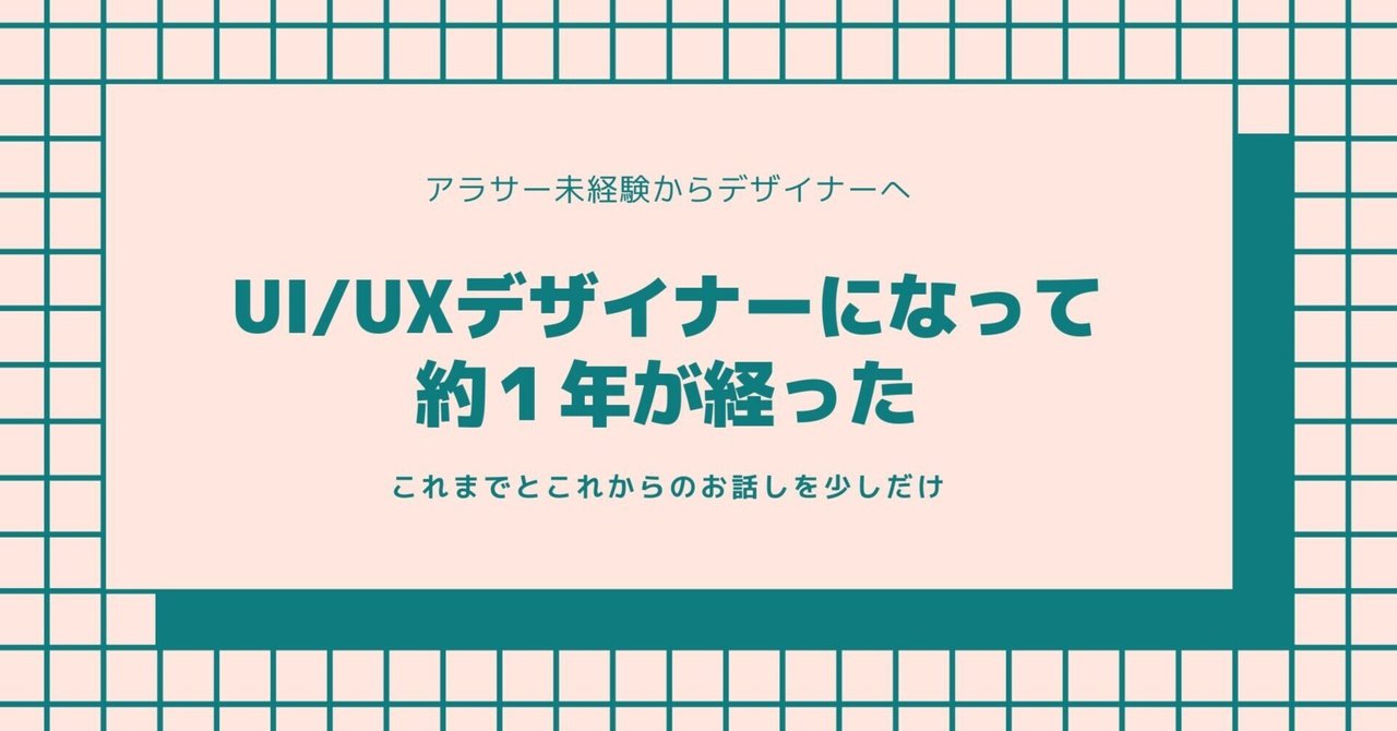 普通のOLが独学でUIデザイナーになって約1年が経った｜shiba